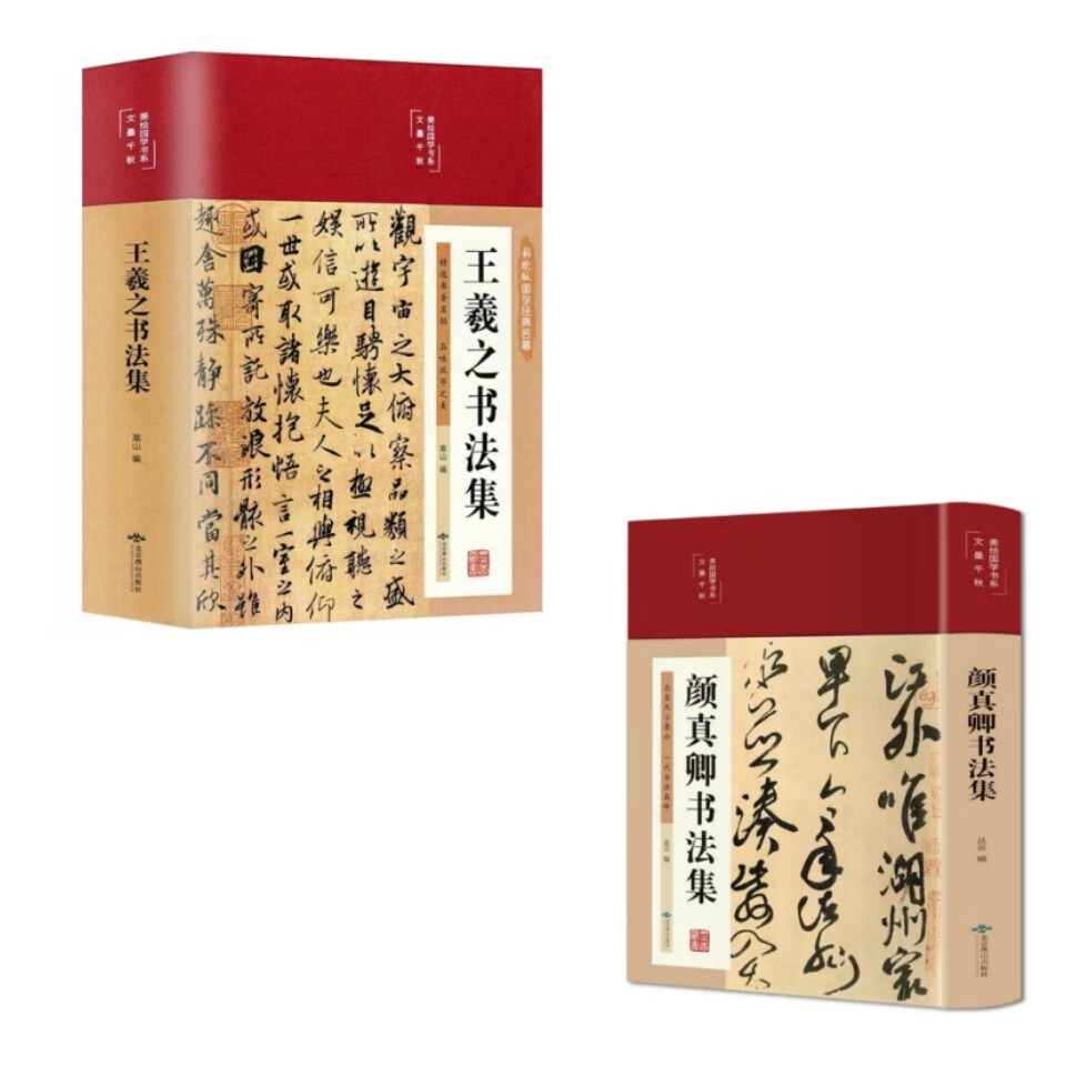 王羲之书法集+颜真卿书法集  2册