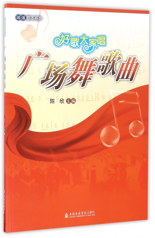 广场舞歌曲(好歌大家唱)/简谱歌本系列