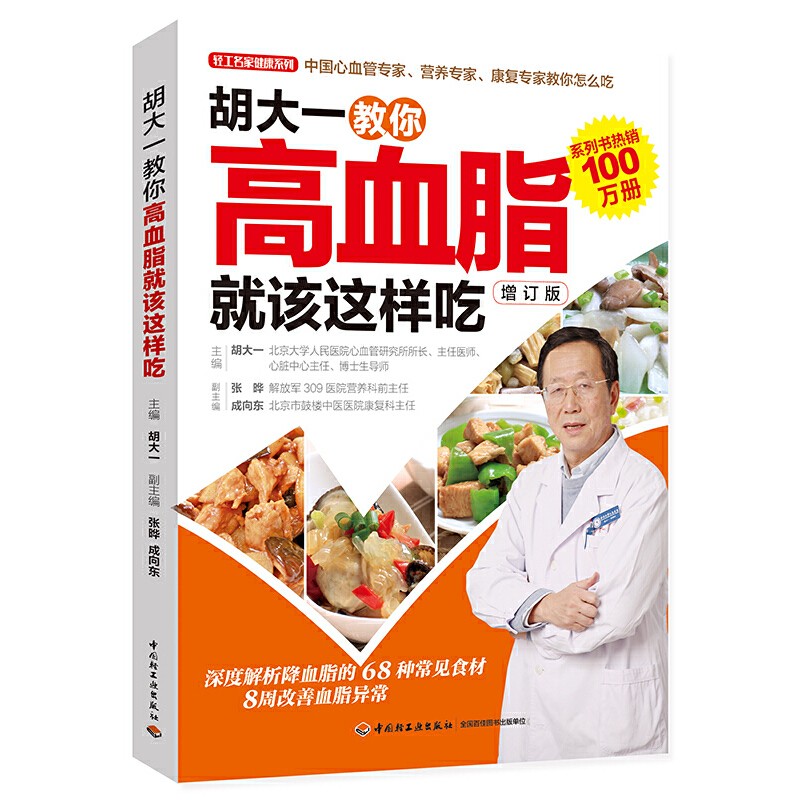 【包邮】常见病预防与保健糖尿病高血压高血脂三高饮食保健清血管降三高糖尿病人餐谱一本就够书 胡大一教你高血脂就该这样吃（增订版）定价48