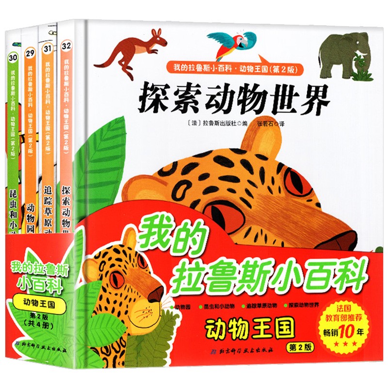 我的拉鲁斯小百科·动物王国（套装全4册）