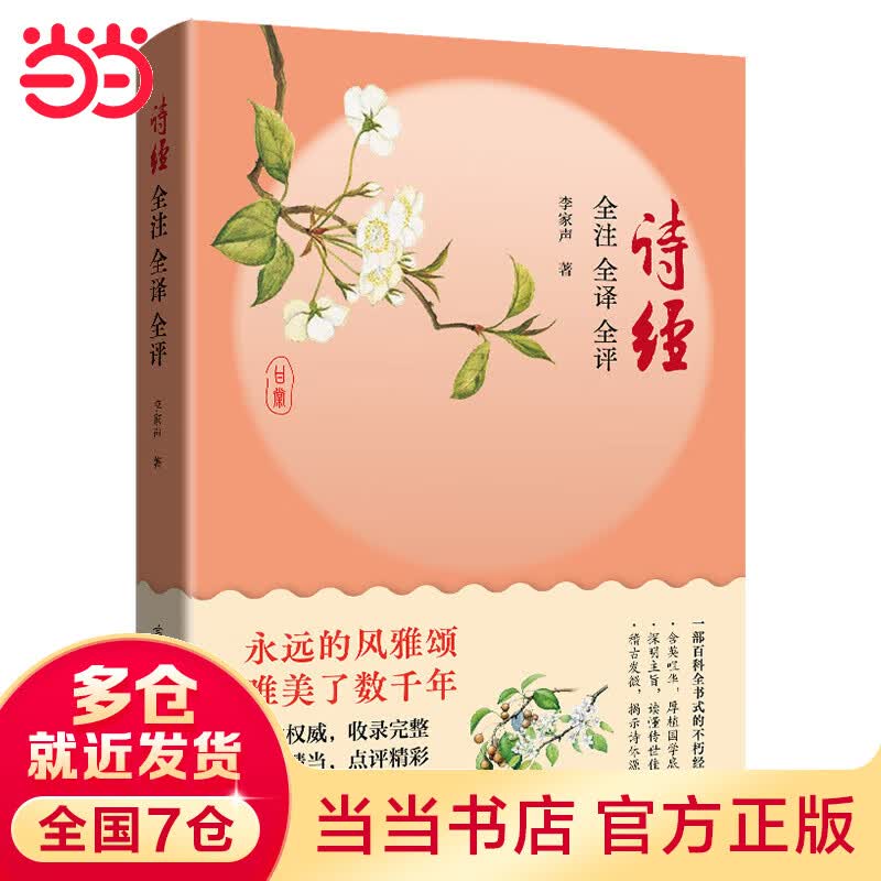 诗经全注全译全评