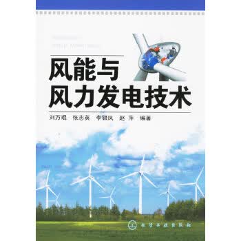 风能与风力发电技术 刘万琨 9787502593919