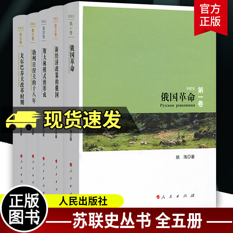 苏联史丛书（五册）俄国革命 勃列日涅夫的十八年 新经济政策的俄国 戈尔巴乔夫改革时期 斯大林模式的形成 现货速发