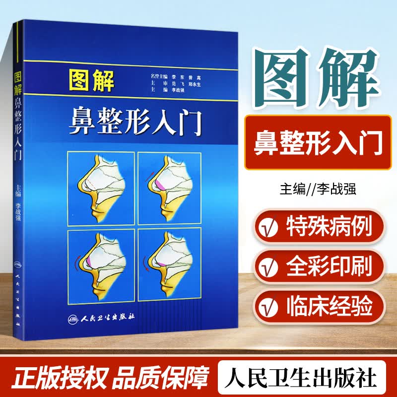 现货 图解鼻整形入门李战强全彩色图谱鼻整形美容手术基础入门整形外科学外鼻解剖美学鼻夹板鼻翼基鼻尖书籍手术人民卫生出版