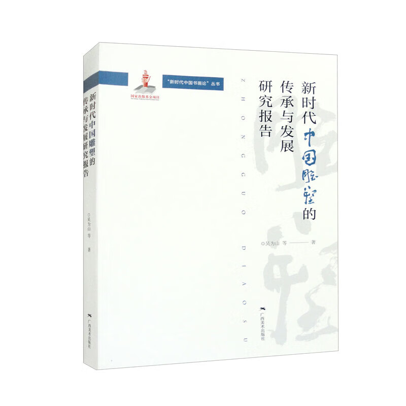新时代中国雕塑的传承与发展研究报告吴为山等 艺术书籍 广西美术出版社 C