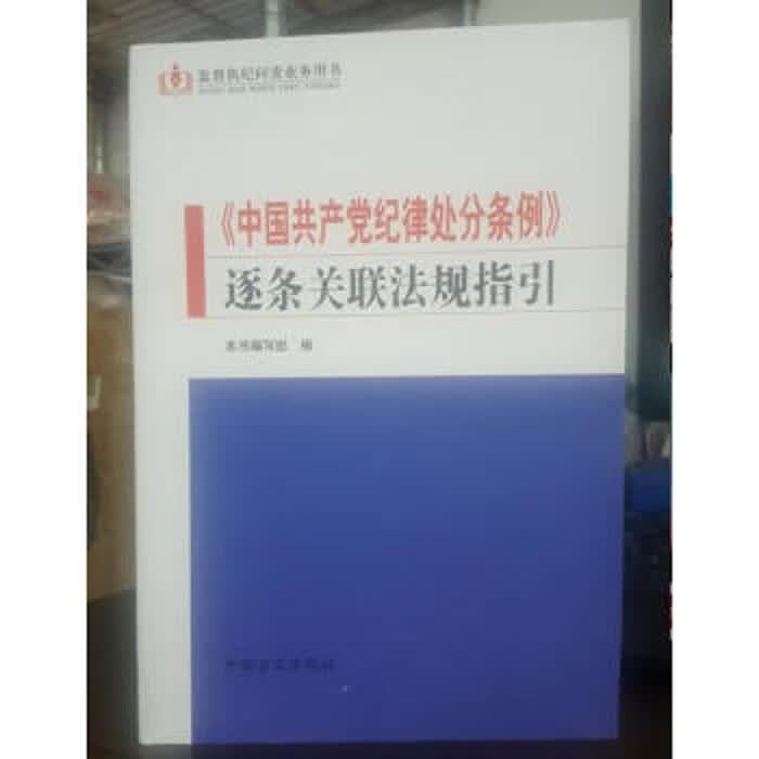 中国共产党纪律处分条例逐条关联法规指引 本书编委会 中国方正出版社 9787517403005