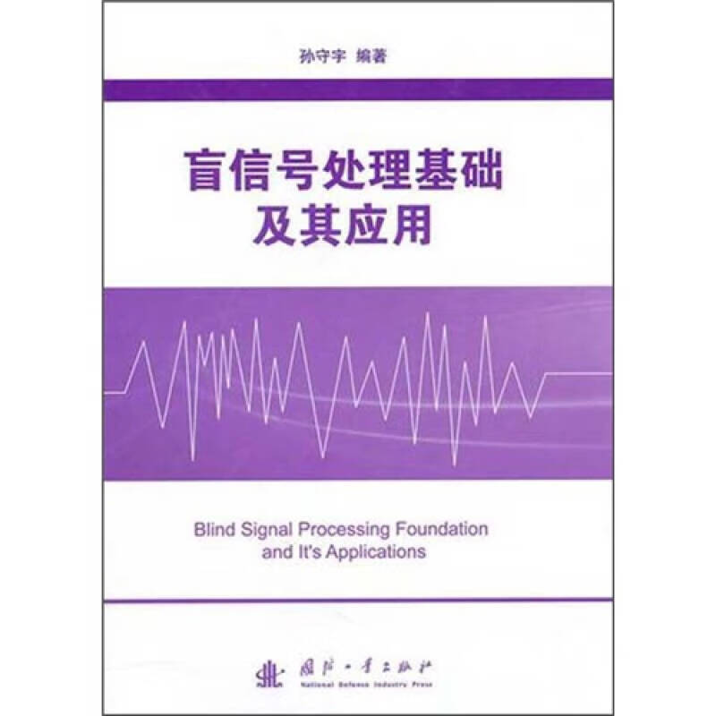 盲信号处理基础及其应用【好书】
