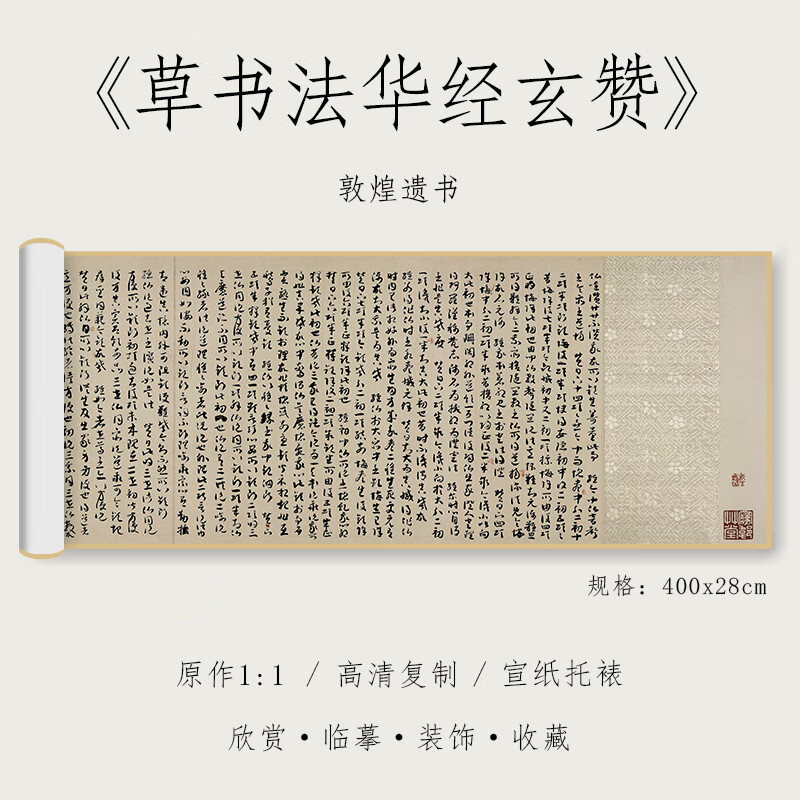 敦煌遗书《草书法华经玄赞》唐人写经1:1真迹高清复制品绢布微喷小草毛笔书法字帖临摹精裱手卷 观古系列 《草书法华经玄赞》-画芯