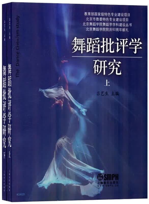 舞蹈批评学研究 吕艺生 编 9787552300666