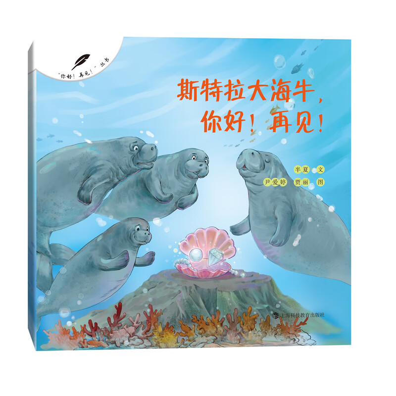 斯特拉大海牛你好！再见！