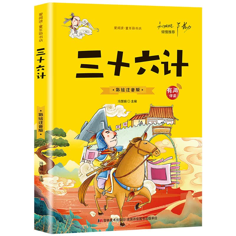 孙子兵法三十六计史记书原著注音版一二三四至五六年级小学生版课外阅读书籍必读的老师推荐经典书目青少 三十六计