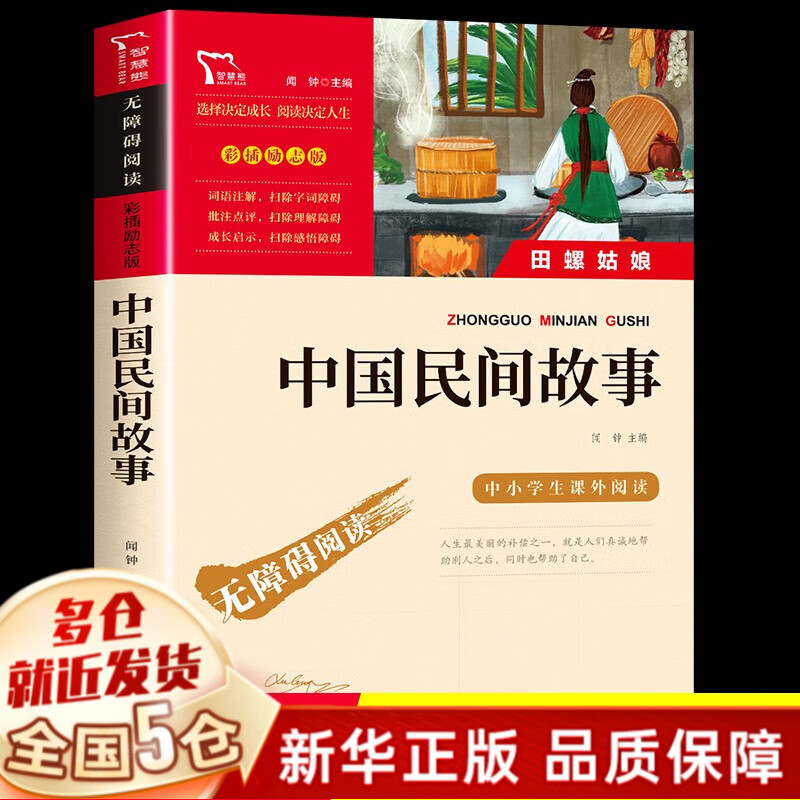 快乐读书吧五年级上册和下册必读课外书书目课外阅读 【单本：定价22.8】中国民间故事：田螺姑娘
