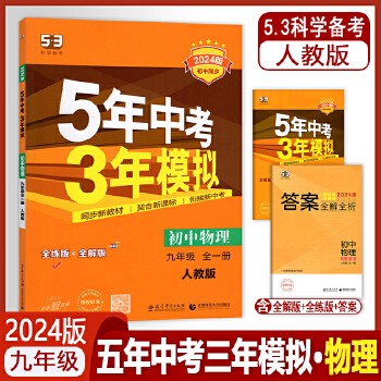 【53九年级上册】2024版五年中考三年模拟九年级上册 5年中考3年模拟五三53中考初中初三同步教材 五三 九年级上册物理人教版