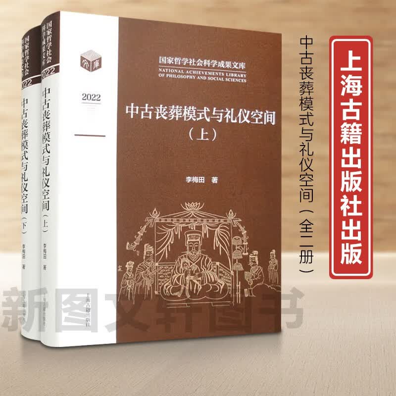 预售中古丧葬模式与礼仪空间（全二册）精装 李梅田 上海古籍出版社 9787573207111