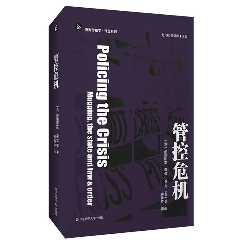管控危机/批判传播学译丛系列