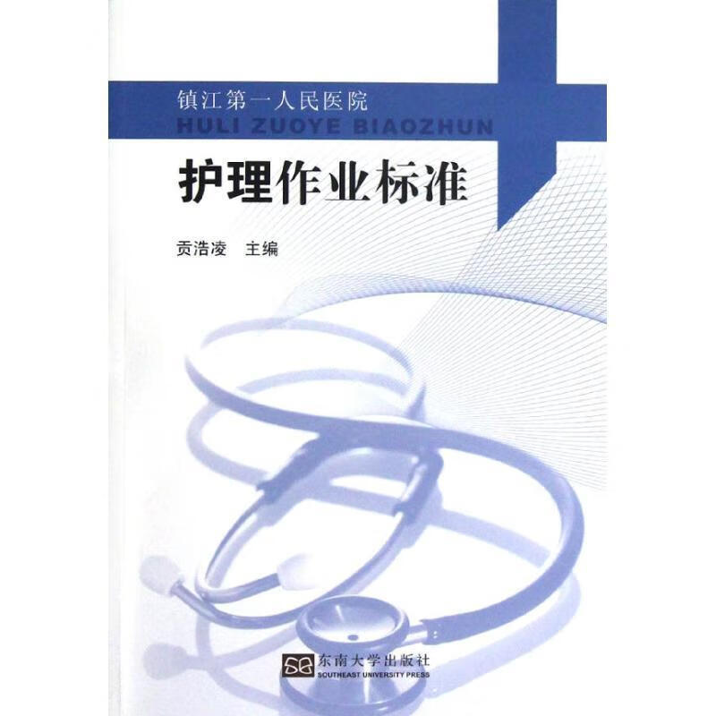 护理作业标准 贡浩凌主编 东南大学出版社