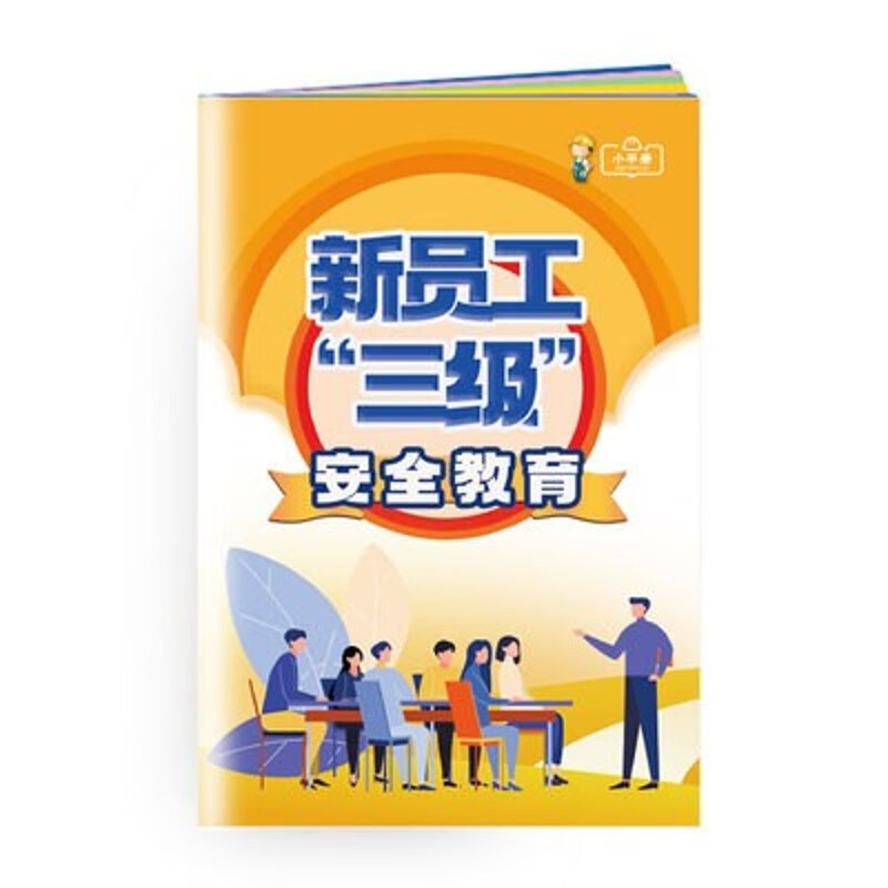 新员工“三级”安全教育小手册10本起订