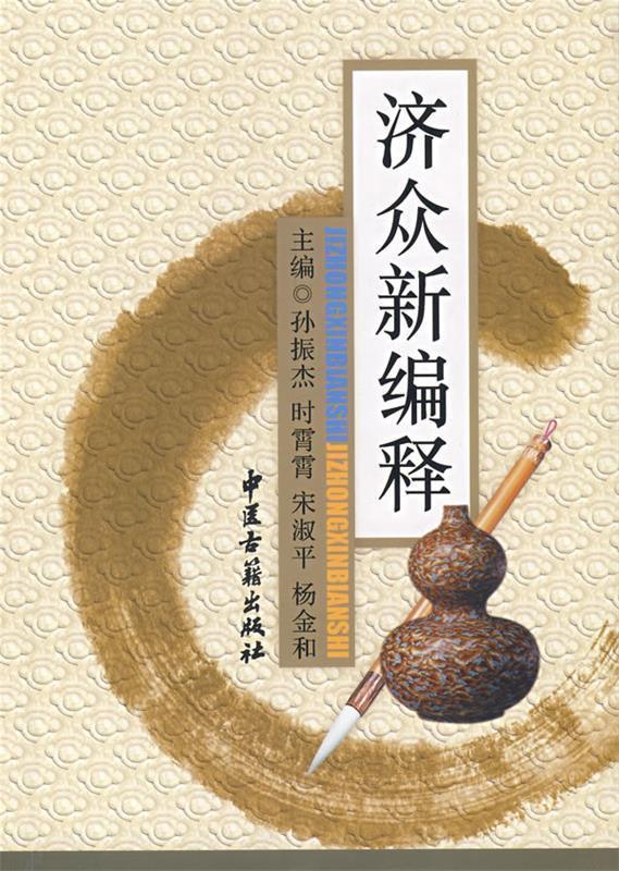 济众新编释