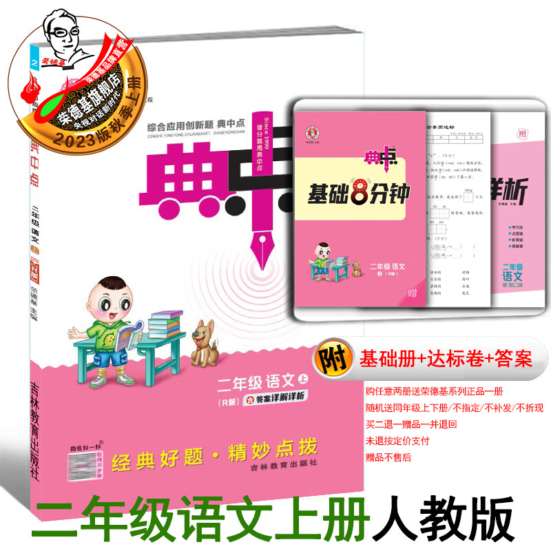 2023秋季新版典中点二年级上册语文人教版同步练习册 二上语文人教版