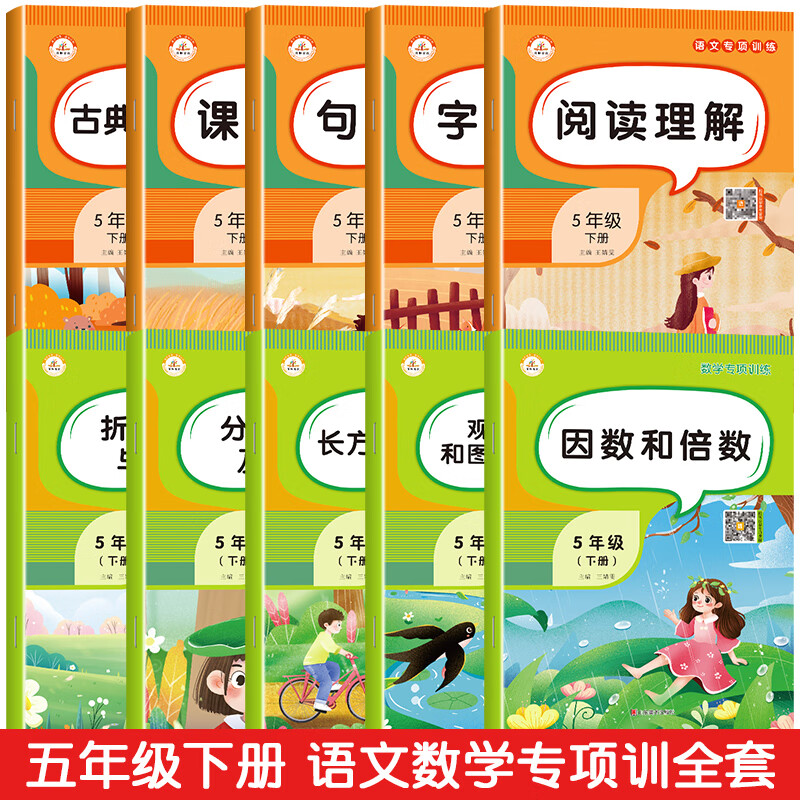 五年级下册数学专项训练全套人教版 小学生5下册数学同步练习册分数的认识及加减法因数和倍数学习与巩固与提 【全套10册】 语文+数学专项训练 五年级下