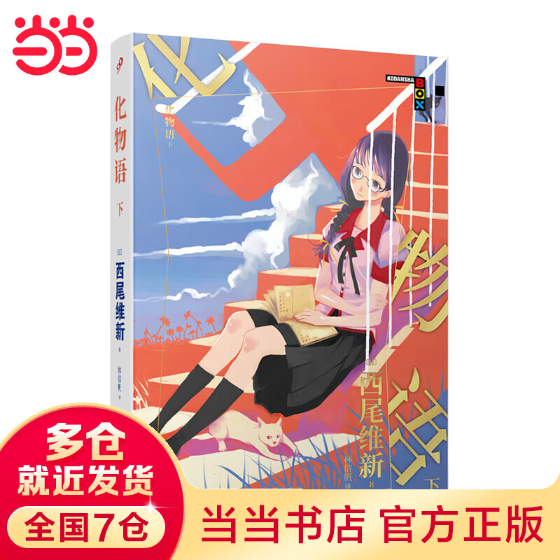物语系列：化物语 下（热播动画“物语系列”原作，西尾维新的轻系列代表作！）