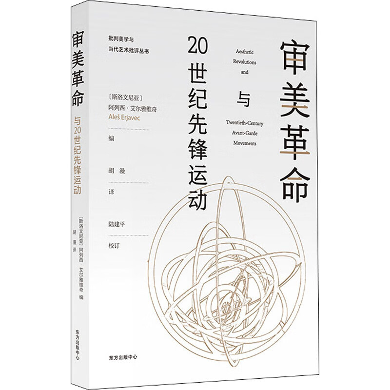 审美革命与20世纪先锋运动 (斯洛文)阿列西·艾尔雅维奇 编 书籍