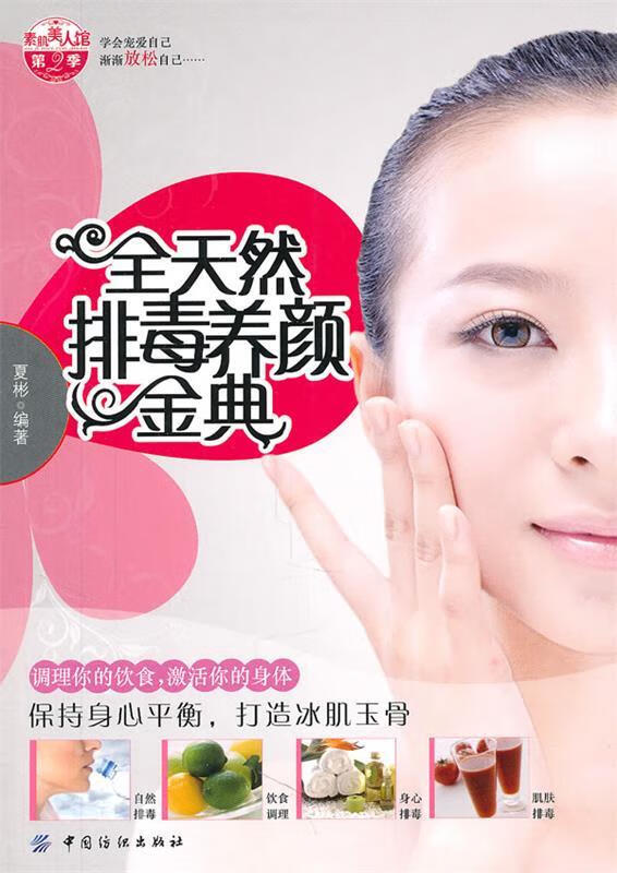 全天然排毒养颜金典 夏彬