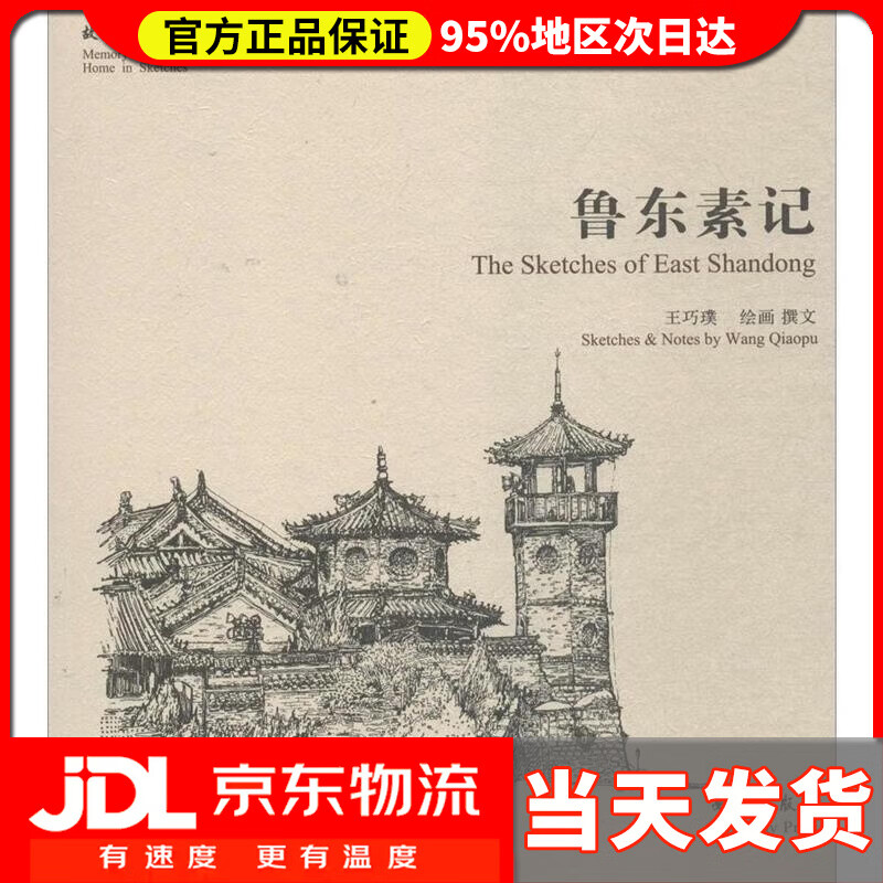 鲁东素记 王巧璞 学苑出版社 9787507750782
