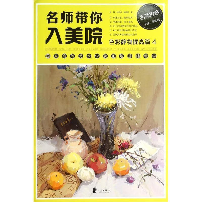 名师带你入美院:色彩静物提高篇4