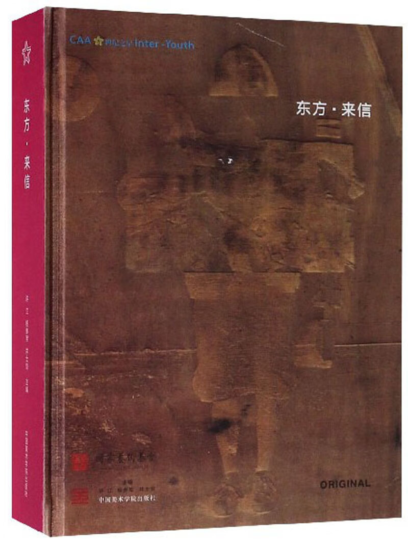 【书】东方来信 【许江，杨参军主编】