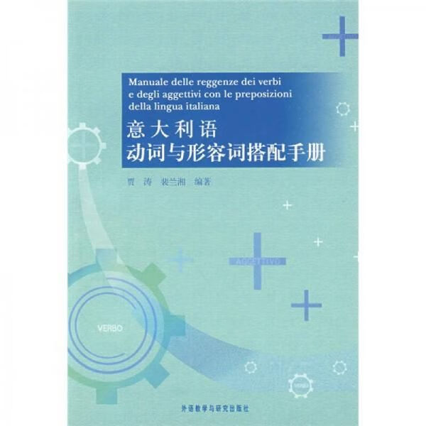 意大利语动词与形容词搭配手册9787560078267