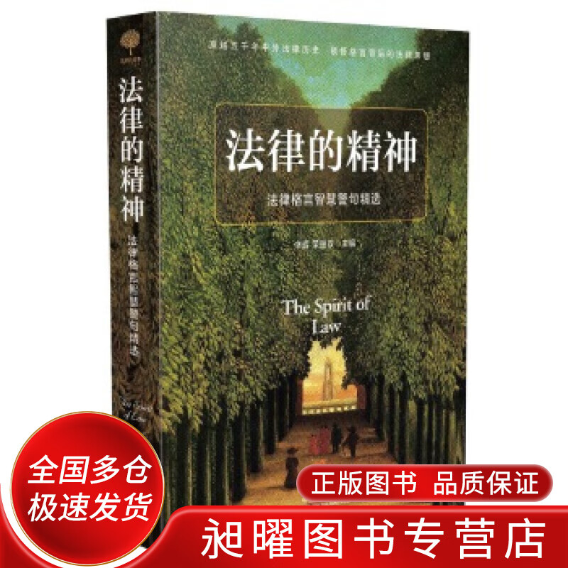 法律的精神 法律格言智慧警句精选【精选】