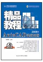 AutoCAD建筑制图精品教程2008版 电脑培训【好书】