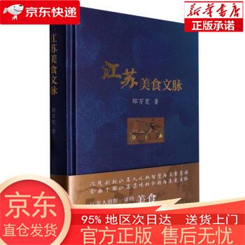 江苏美食文脉(精) 邵万宽 东南大学出版社