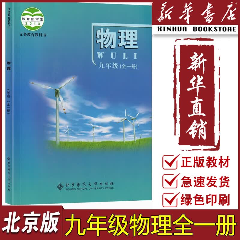 2023适用初中北师大版九年级全一册物理书课本北师版物理教材9全一册初三物理教科书北京师范大学出版社九全物理北京课改版九全物理