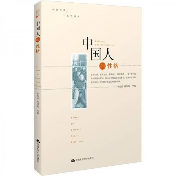 中国人的性格