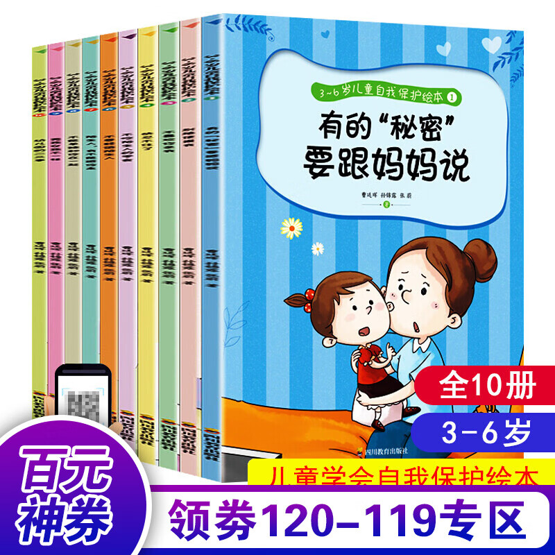 【百元神券】全10册 学会自我保护系列儿童绘本故事书3一6岁亲子阅读幼儿园小班中大班学前班 幼儿早教书籍宝宝图书书籍