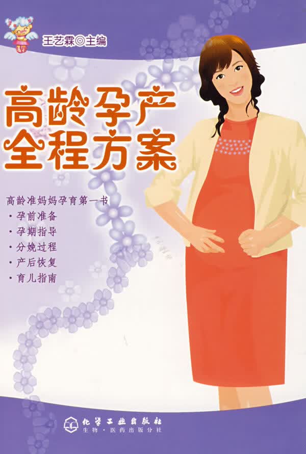 高龄孕产全程方案 化学工业出版社