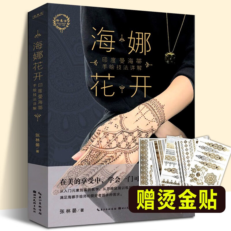 海娜花开：印度曼海蒂手绘技法详解 染膏绘身艺术 张林晏海娜手绘师 海娜手绘技法
