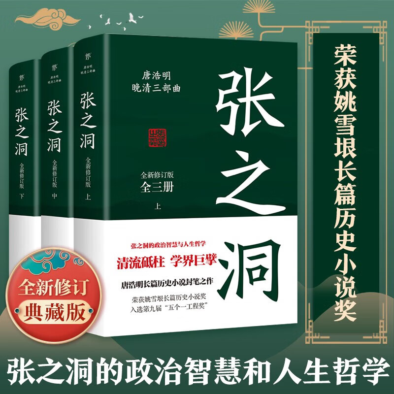【无删减】曾国藩传 全3册 唐浩明修订典藏版白岩松推荐家训家书中国人的为人处世智慧书人生哲学 中国哲学人物历史名人传记文学政商必读小说畅销书籍 广东人民出版社 张之洞三册【全新修订版】