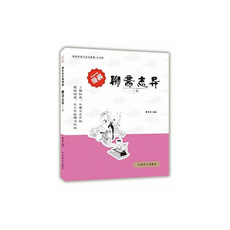 聊斋志异——三生（爱眼阅读大字版本）全球行销3000万册好书，大字版再现经典！