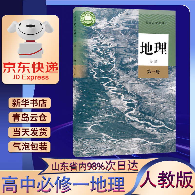 2023新版高中高一地理必修1一人教版课本普通高中课程标准实验教科 高中生一1年级上学期使用地理书高一上册地理教材人教