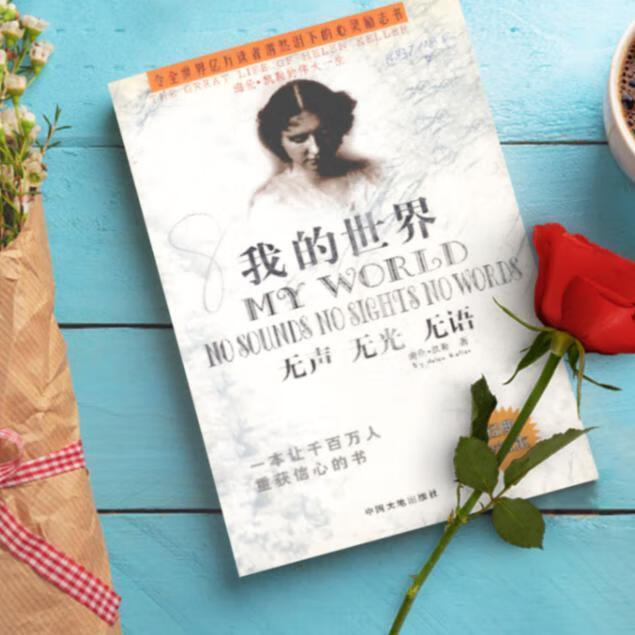 《我的世界 无声 无光 无语 海伦·凯勒的伟大一生》美/海伦凯勒
