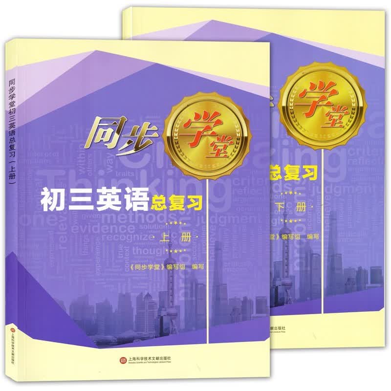 同步学堂 初三英语总复习 语法篇 九年级上下册 9年级 含答案 上册+下册