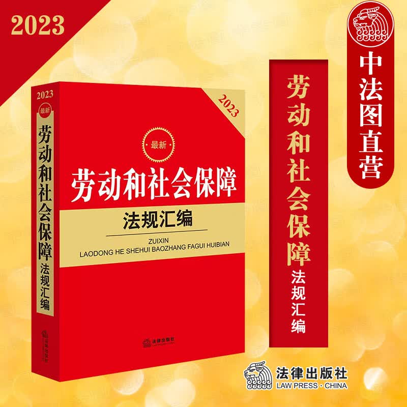 2023新劳动和社会保障法规汇编 法律出版社 劳动社会法律法规司法实务法律工具书 劳动就业合同薪酬福利劳动监察劳动争议处理