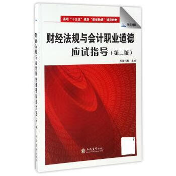 财经法规与会计职业道德应试指导 华泽科教