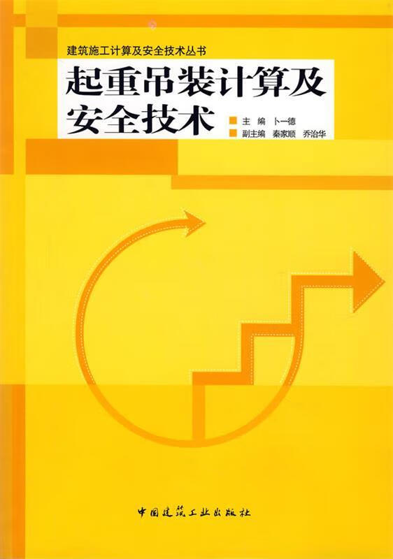 起重吊装计算及安全技术 卜一德主编 9787112098705