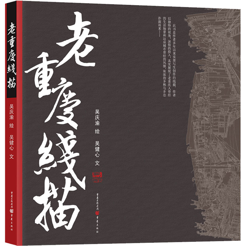 老重庆线描 吴健心 吴庆渝 绘 书籍