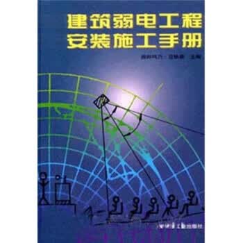 建筑弱电工程安装施工手册