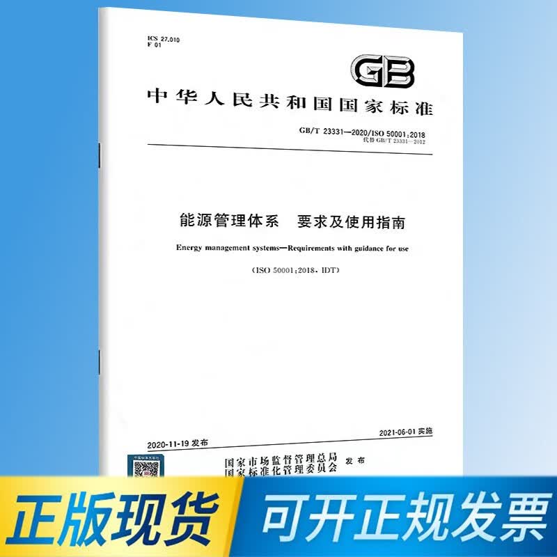 【现货】GB/T 23331-2020 能源管理体系 要求及使用指南